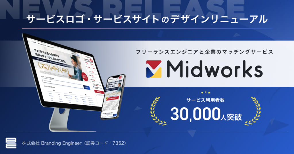 フリーランスエンジニアと企業のマッチングサービス「Midworks」の登録ユーザー数が30,000人突破～サービスロゴとサービスサイトのデザインリニューアル～ | TWOSTONE&Sons