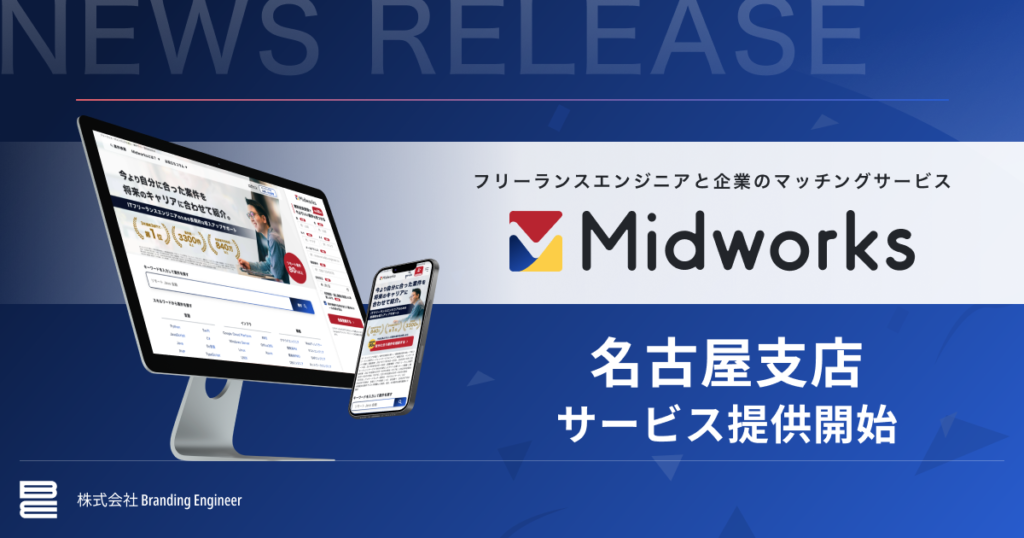 フリーランスエンジニアと企業のマッチングサービス「Midworks」が名古屋支店でサービス提供を開始～福岡支店も同時にサービス開始で4拠点へ、日本国内の企業を支援～ | TWOSTONE&Sons