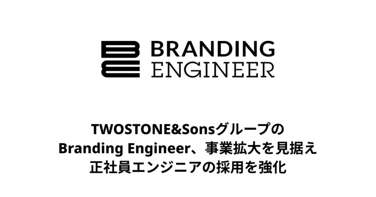 TWOSTONE&SonsグループのBranding Engineer、事業拡大を見据え正社員エンジニアの採用を強化～Midworksとの連携で「フリーランス×正社員」エンジニアチーム提案へ ...